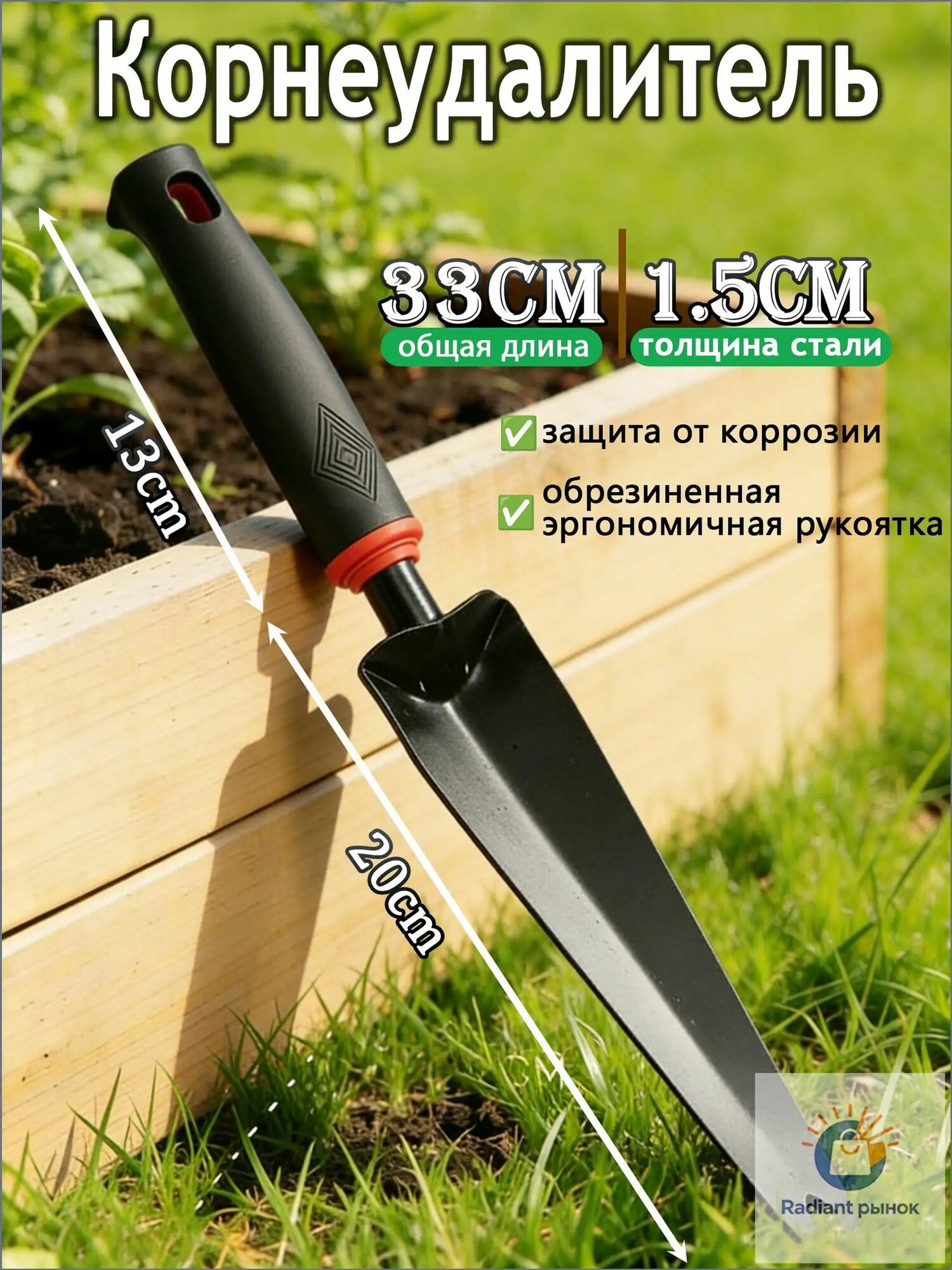Корнеудалитель, рукоятьСталь, 5 см