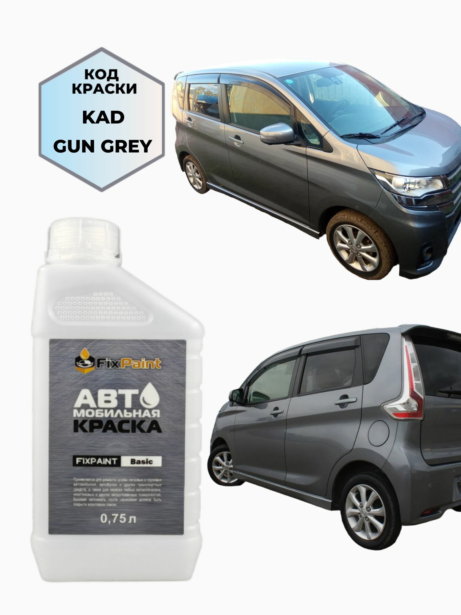 Краска NISSAN DAYZ, код KAD, GUN GREY, автомобильная эмаль базовая под лак FixPaint Basic в канистре, 0,75 л