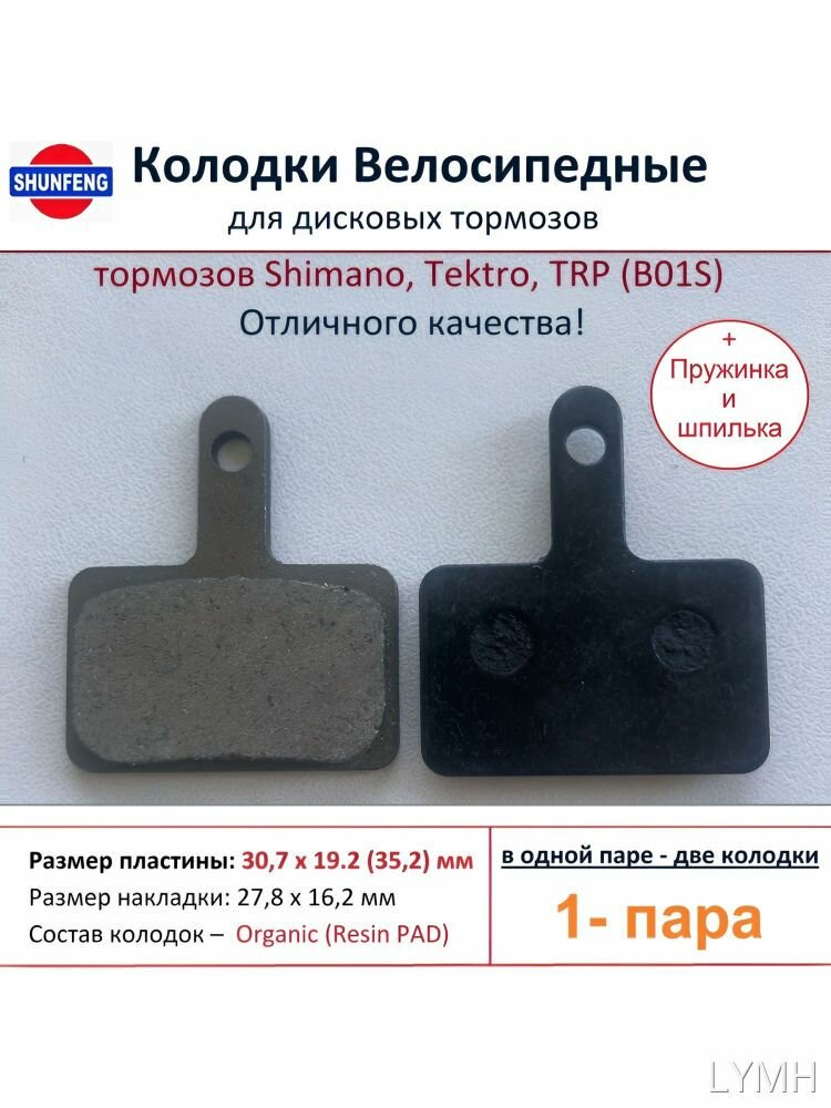 Колодки велосипедные для дисковых тормозов Shimano B01s, от фирмы Shunfeng (1 пара + Пружина и шпилька)