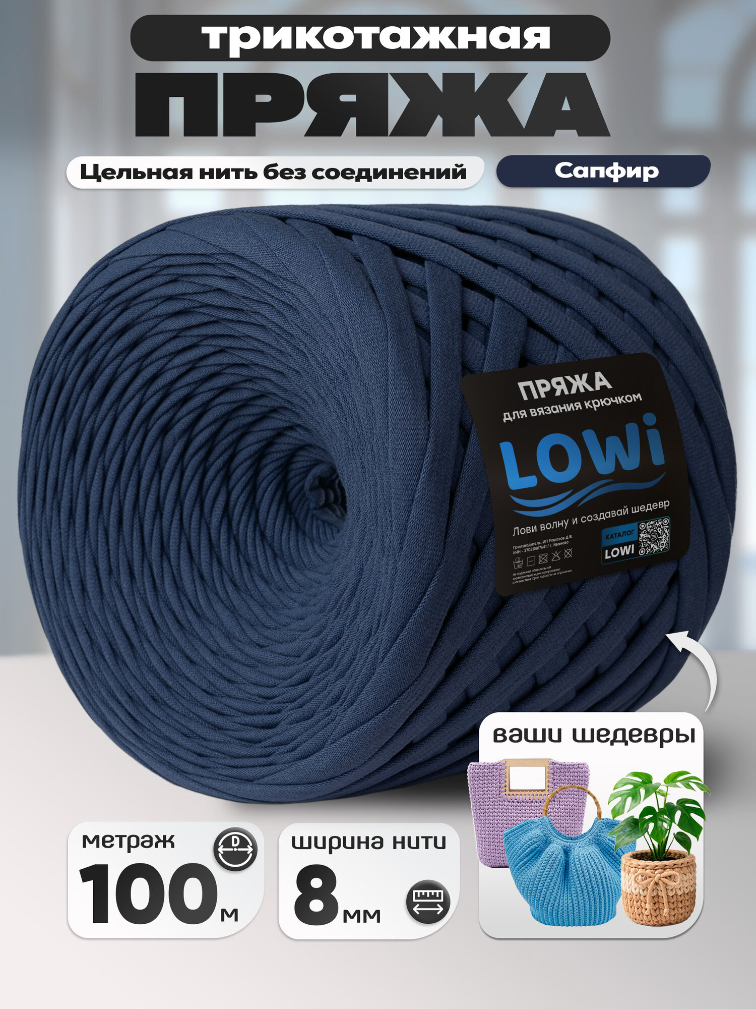 Трикотажная пряжа лента для вязания Lowi 100% хлопок, 8мм/100м, цвет Сапфир