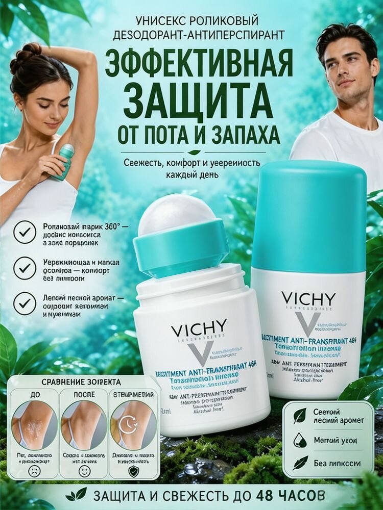 VIichy Шариковый дезодорант, регулирующий избыточное потоотделение, роликовый антиперспирант для женщин и мужчин, защита от запаха пота до 48 часов, 50 мл