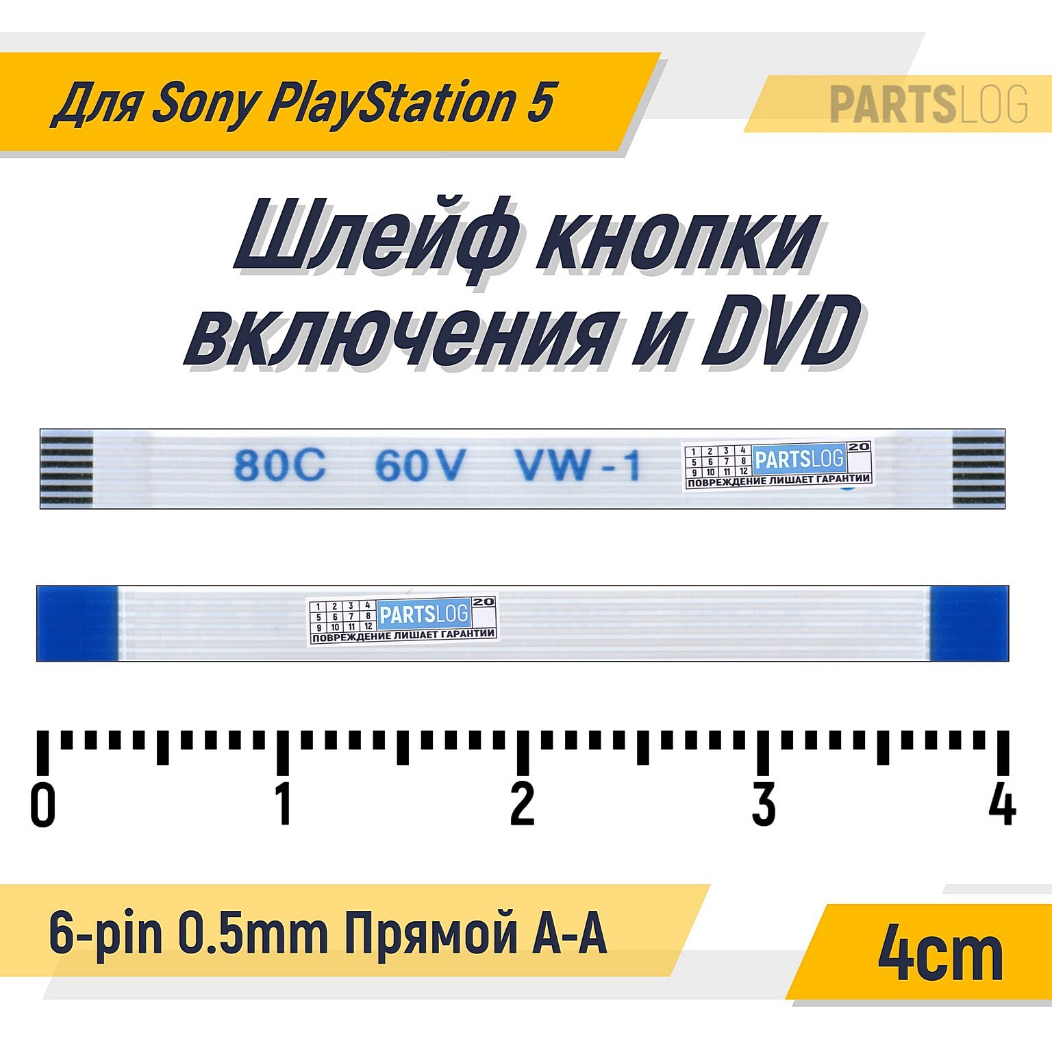 Шлейф кнопки включения и DVD привода для Sony PlayStation 5 FFC 6-pin Шаг 0.5mm Длина 4cm Прямой A-A