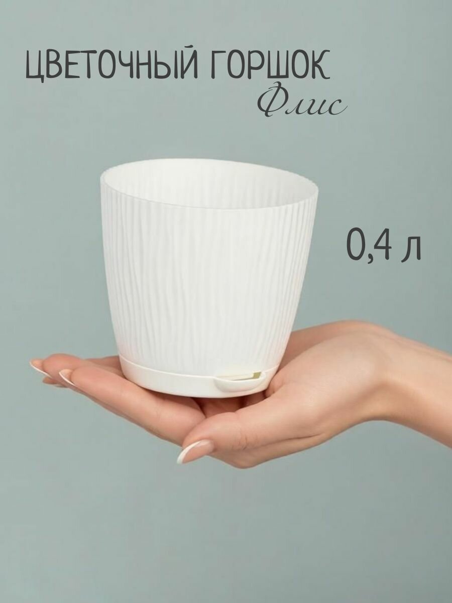 Горшок для цветов маленький 0,4 Флис