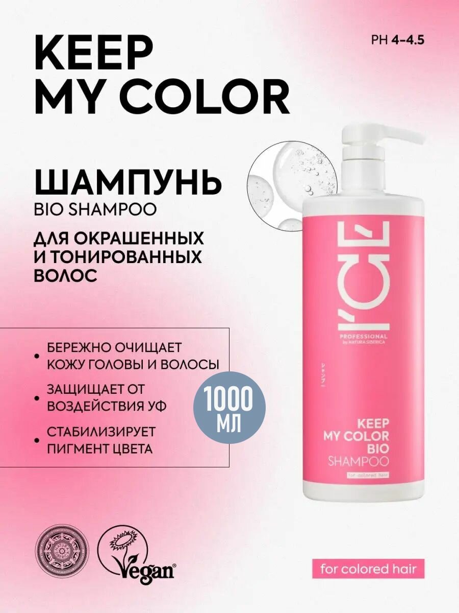 ICE PROFESSIONAL by NATURA SIBERICA Профессиональный шампунь для окрашенных и тонированных волос KEEP MY COLOR BIO SHAMPOO 1000 мл