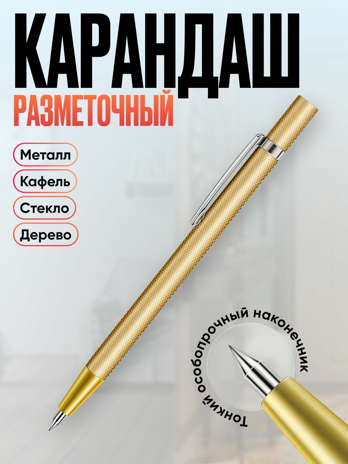 Чертилка по металлу/Разметочный карандаш