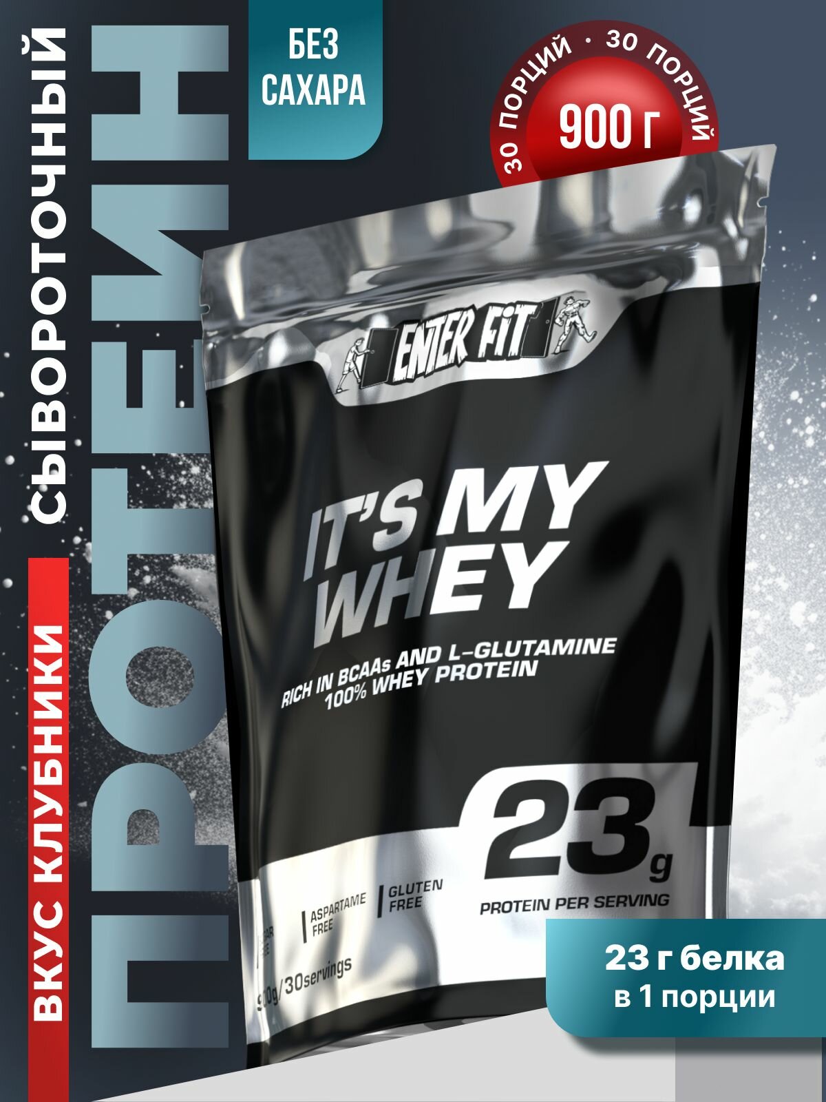 Протеин сывороточный ENTERFIT, whey protein, протеиновый коктейль без сахара, клубника 900 гр/30 порций