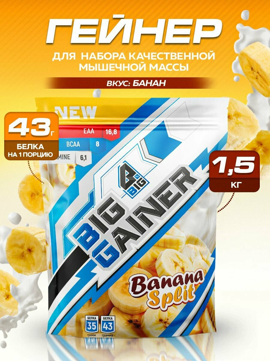 Гейнер BIGSNT BIG GAINER 1.5 кг. для набора мышечной массы и веса, высокобелковый коктейль