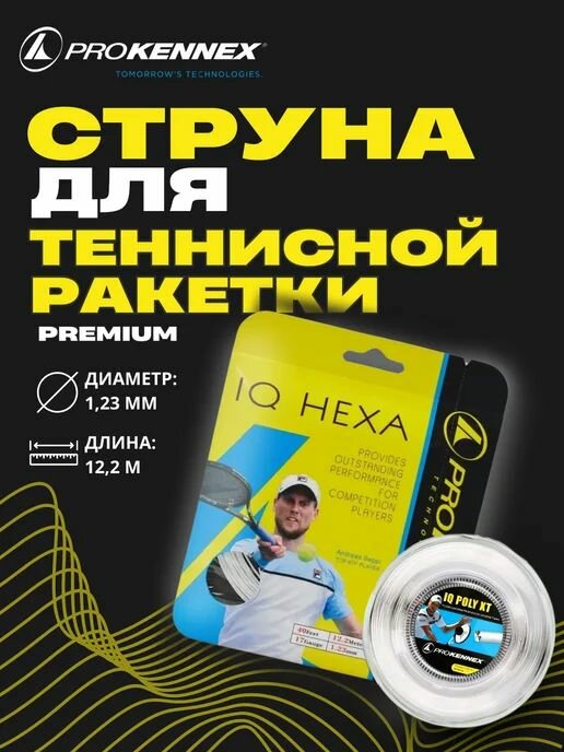 Струна для ракетки ProKennex IQ HEXA 17 12.2M White большой теннис