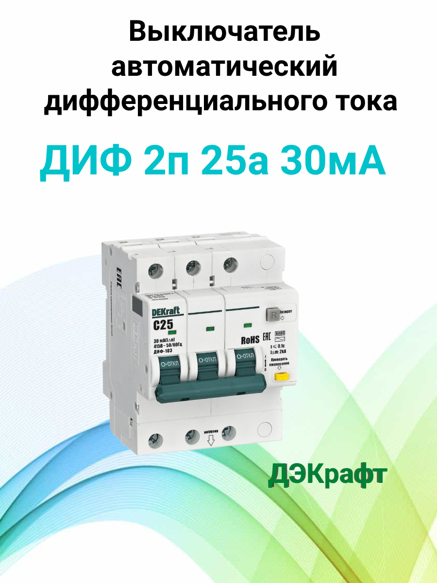 Выключатель автоматический дифференциального тока 2п C 25А 30мА тип AC 4.5кА ДИФ-101 4.5мод. DeKraft 15005DEK
