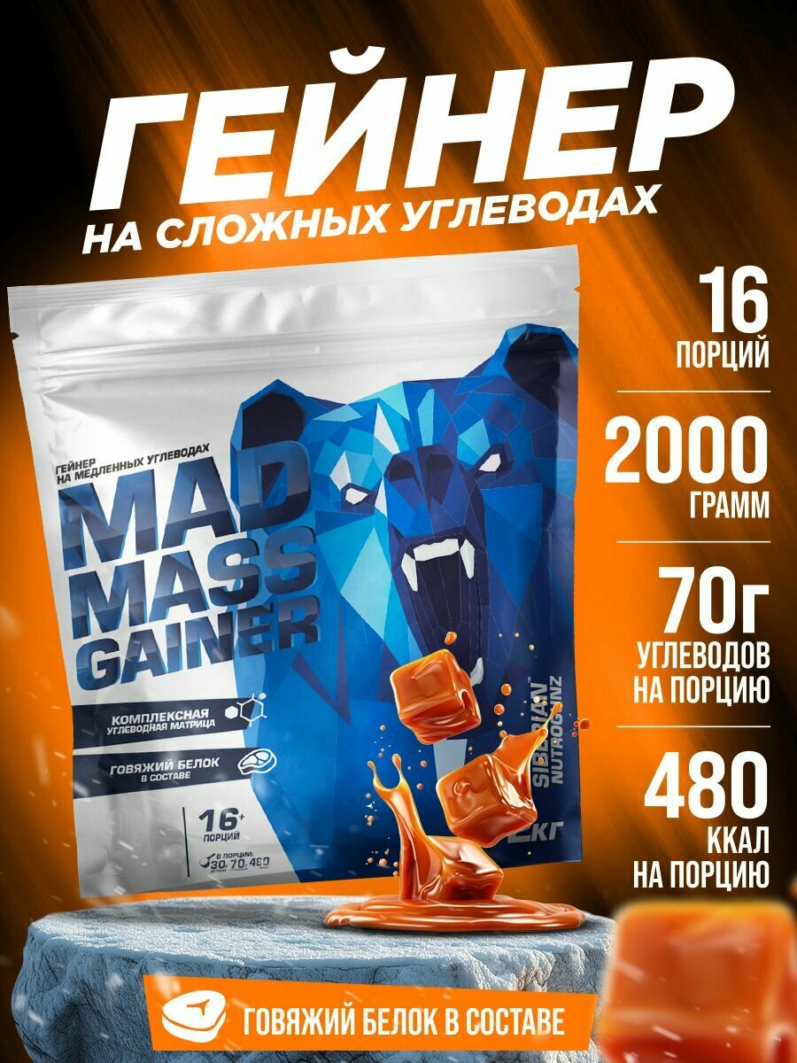 Гейнер с говяжьим белком Siberian Nutrogunz Mad Mass Gainer 2 кг порошок со вкусом карамельный пудинг для набора мышечной массы
