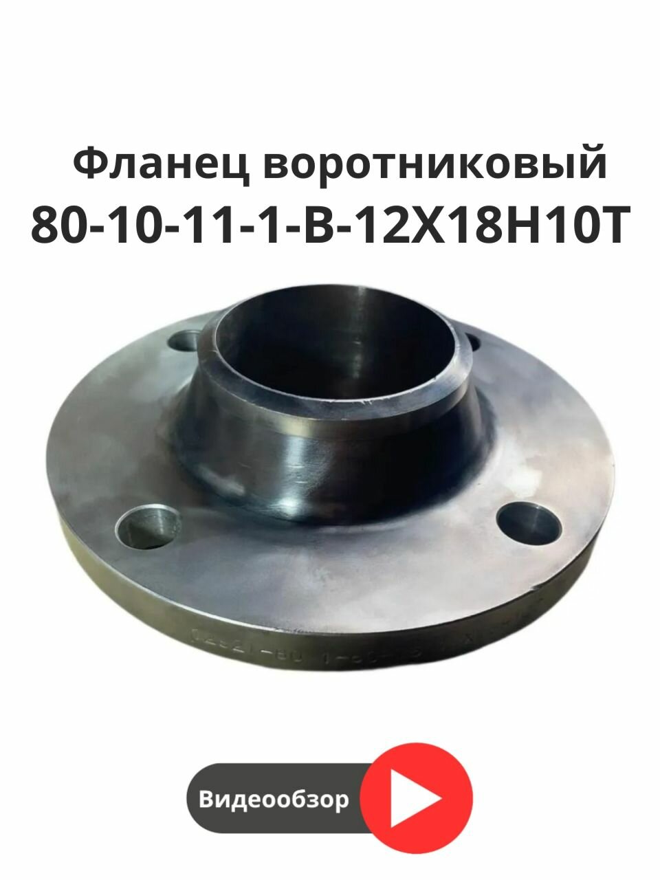 Фланец воротниковый 80-10-11-1-В-12Х18Н10Т