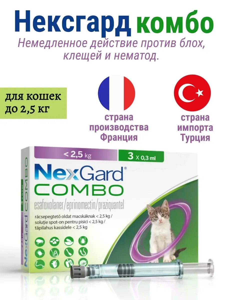 Нексгард Комбо для кошек весом до 2.5 кг ( Срок годности 09.2026 )