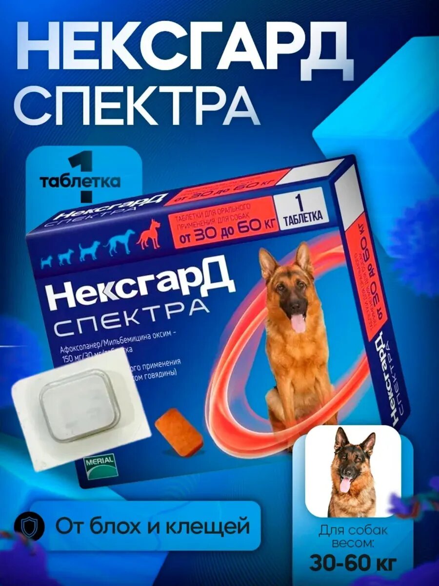Нексгард Спектра XL для собак 30-60 кг ( 1 таблетка )