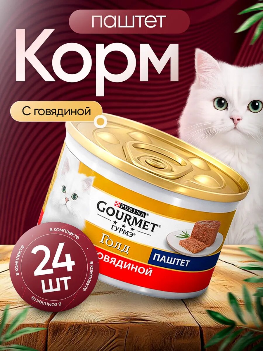 Корм влажный Purina Гурмэ Gourmet Gold паштет с говядиной для кошек 24 шт.