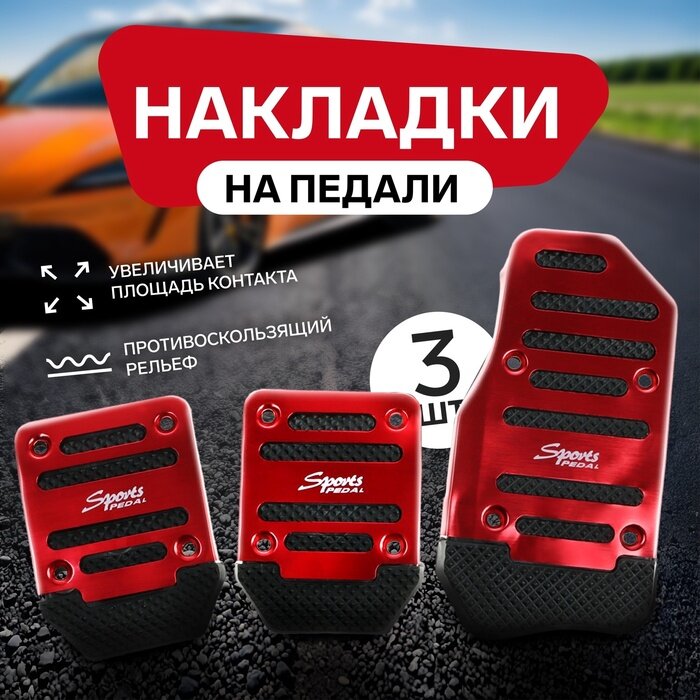 Cartage уценка Накладки на педали Cartage, антискользящие, красный, набор 3 шт.
