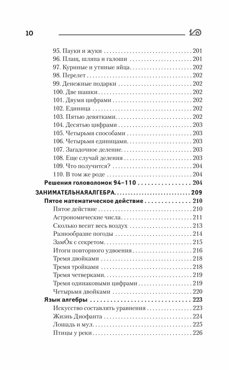 Книга "Лучшие арифметические и алгебраические игры, головоломки", автор Перельман Я. И, издательство АСТ