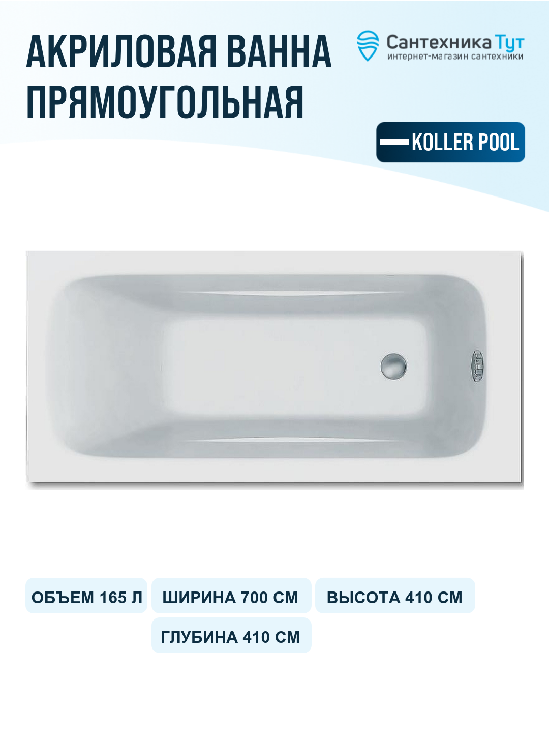 Акриловая ванна Koller Pool Edge 160х70 без гидромассажа