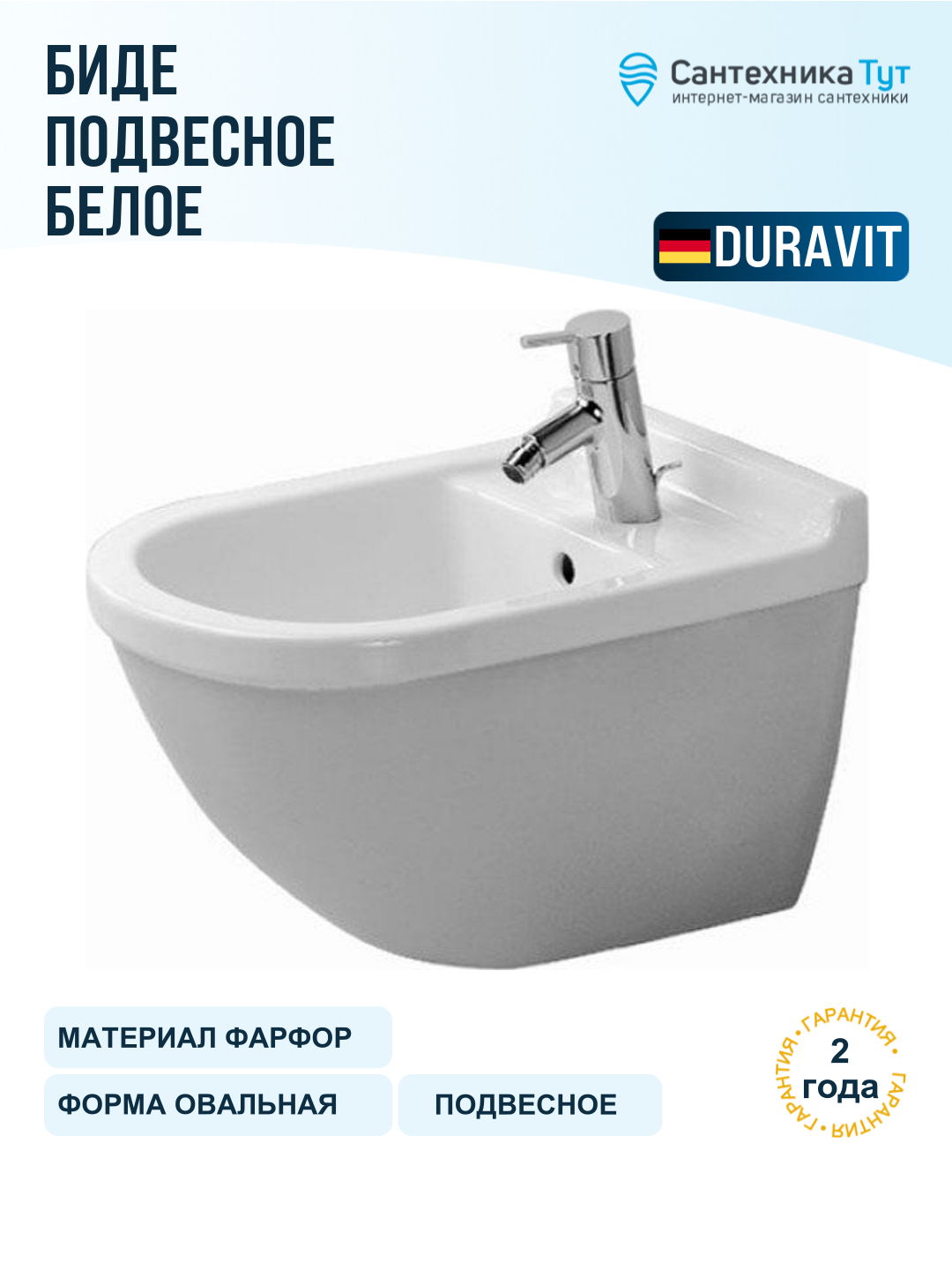 Биде Duravit Starck 3 2280150000 подвесное Белое