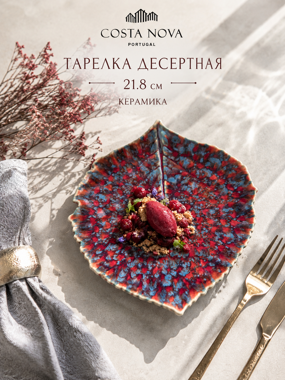 Тарелка "лист" красный Costa Nova "Riviera Hydrangea leaf" 1 шт, 21.8x19.1х3.3 см. Профессиональная керамика. Португалия