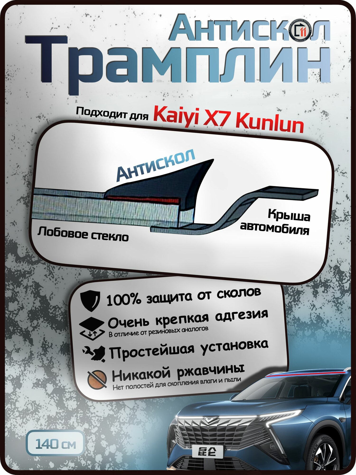 Антискол "Трамплин" от Стрелка11 для KAIYI X7 KUNLUN. Защиты крыши от сколов и ржавчины