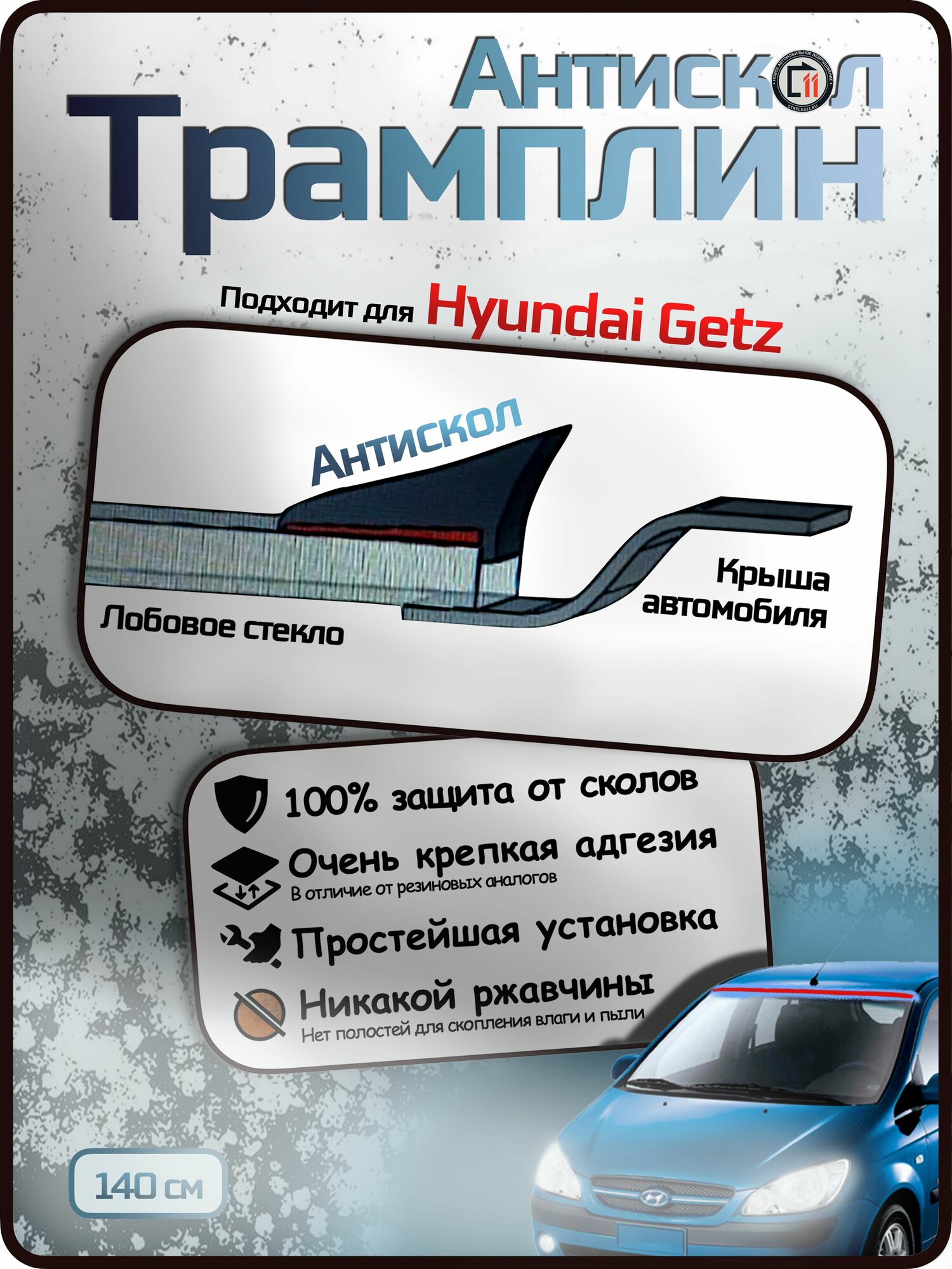 Антискол "Трамплин" от Стрелка11 для HYUNDAI GETZ. Защиты крыши от сколов и ржавчины