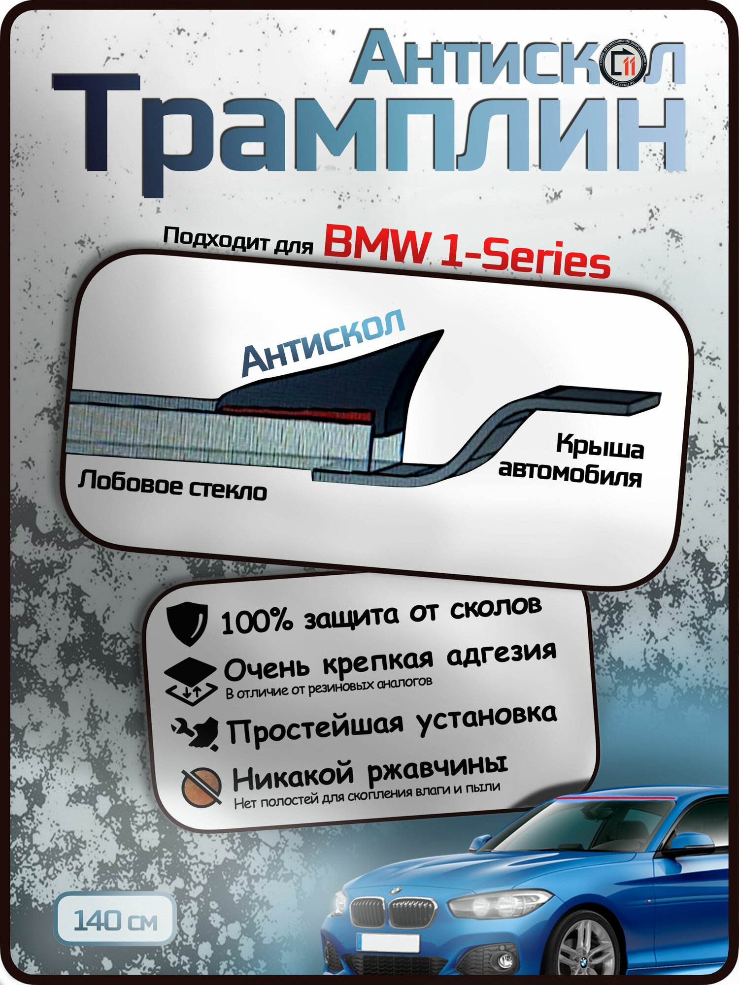 Антискол "Трамплин" от Стрелка11 для BMW 1-Series. Защиты крыши от сколов и ржавчины