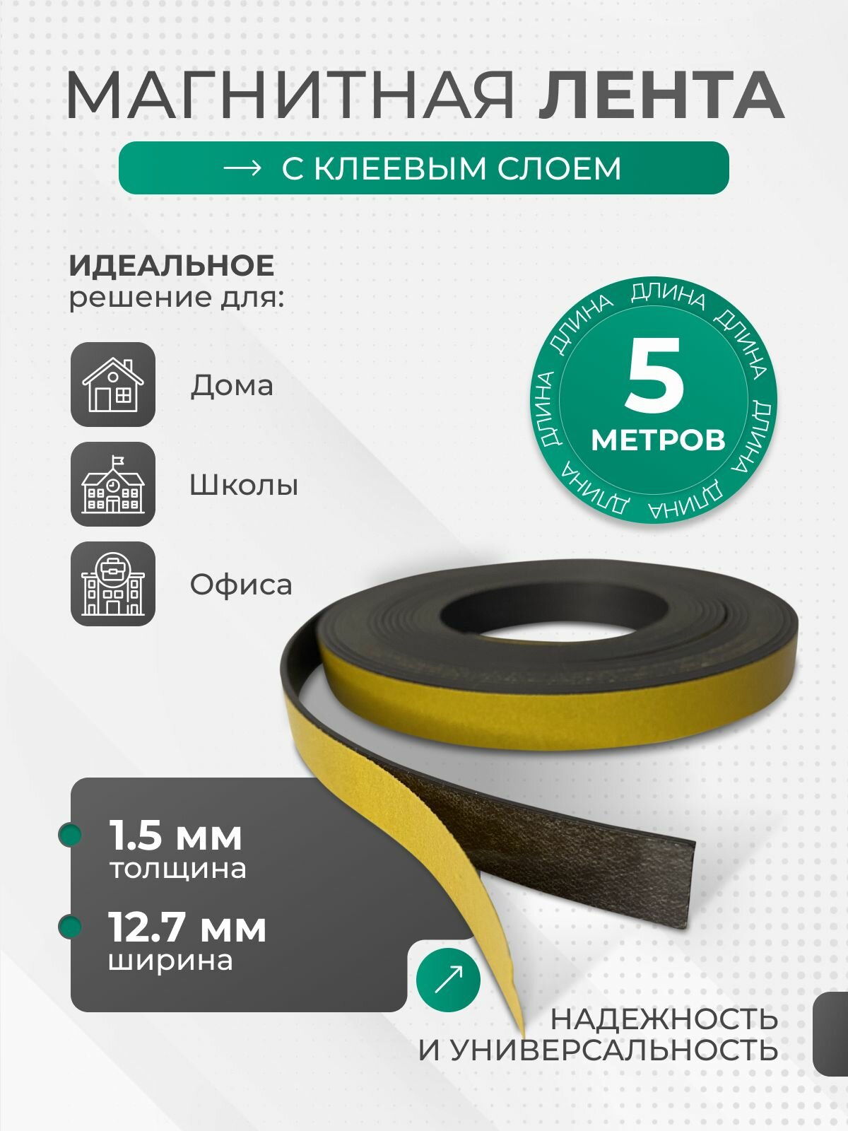 Магнитная лента самоклеящаяся с клеевым слоем ширина 12,7 мм, длина 5 метров