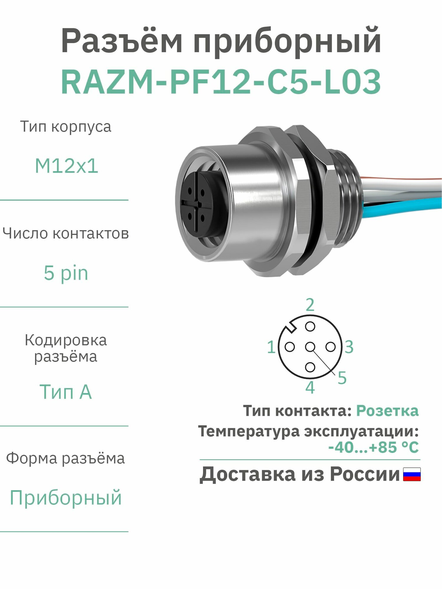 RAZM-PF12-C5-L03 разъём приборный М12 5 pin / розетка (мама) / кабель 30 см