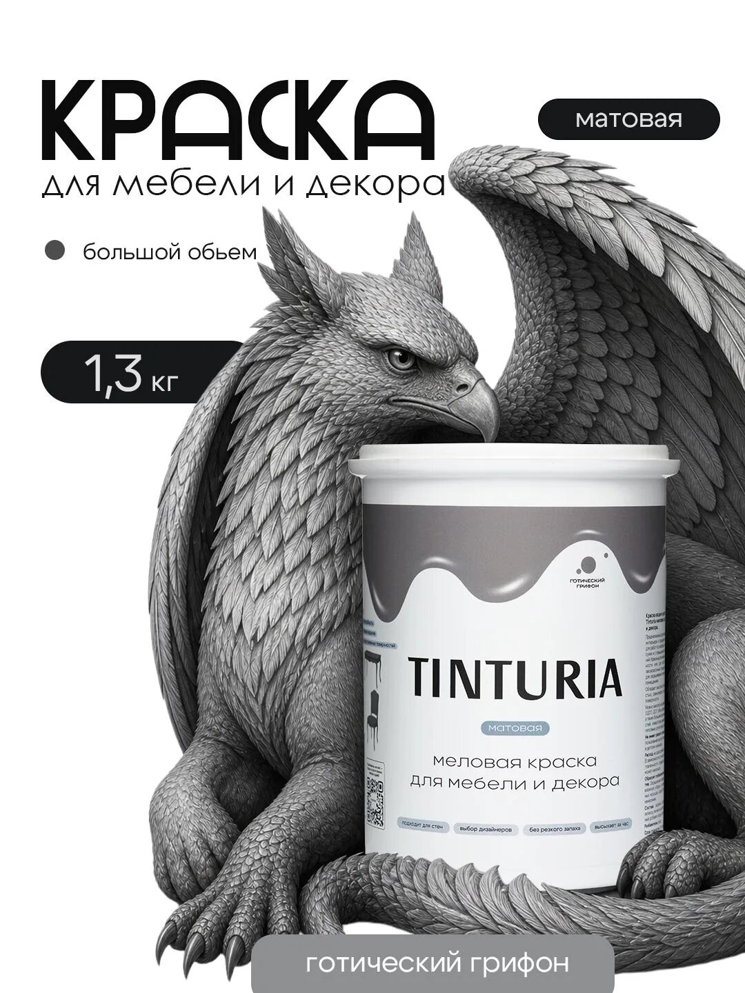Краска для мебели и декора меловая TINTURIA матовая без запаха готический грифон 1,3 кг
