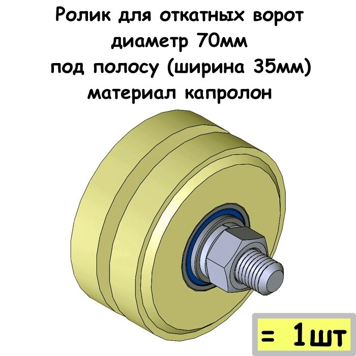 Ролик для откатных ворот, диаметр 70мм, под полосу (ширина 35мм), материал капролон, 1 шт