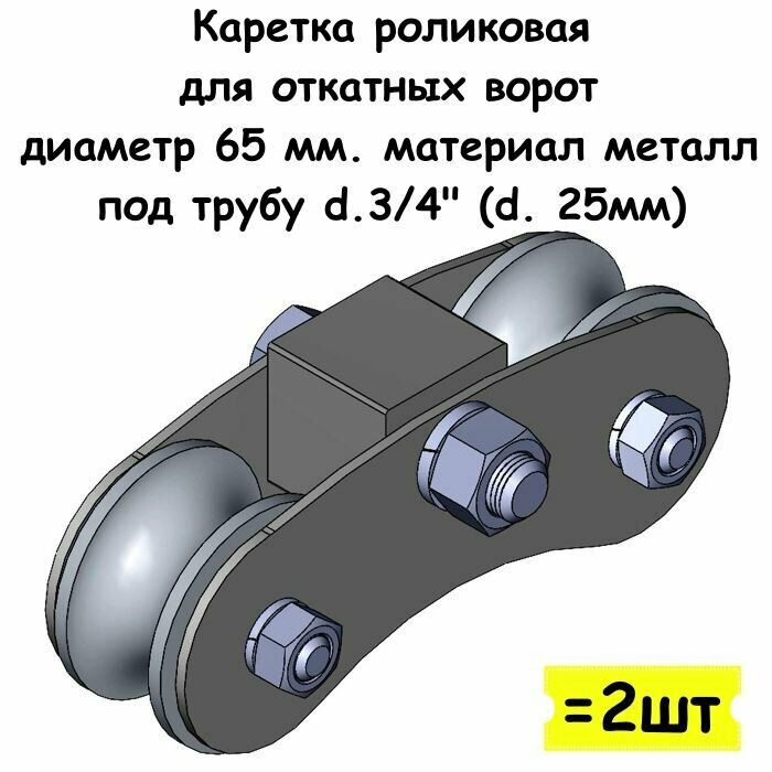 Каретка роликовая для откатных ворот, диаметр ролика 65 мм, материал металл, под трубу d.3/4" (d. 25мм), 2 шт