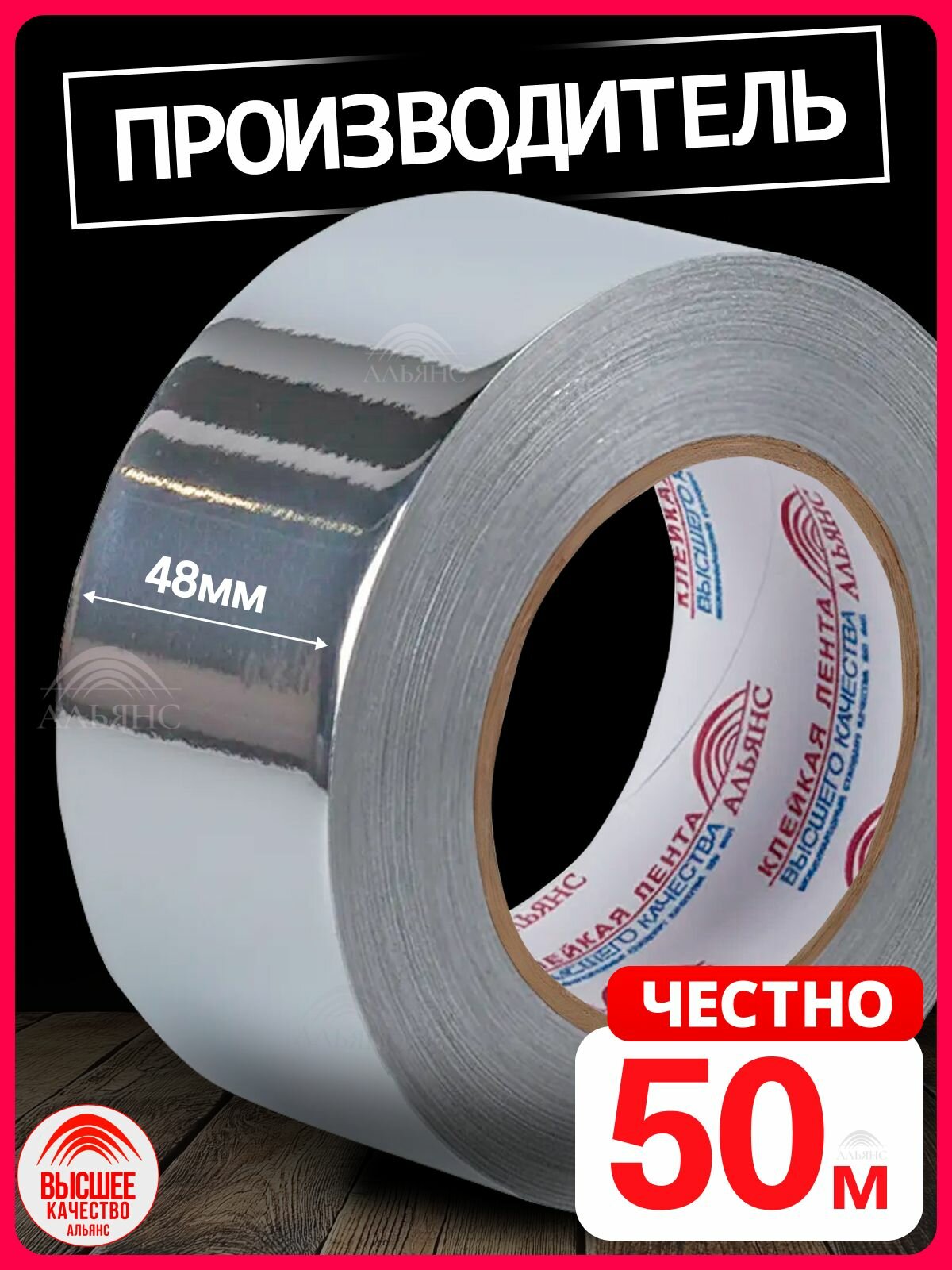 Алюминиевый скотч Альянс, термостойкий, фольгированный 48мм*50м. термостойкий фольгированный скотч 48мм 50м