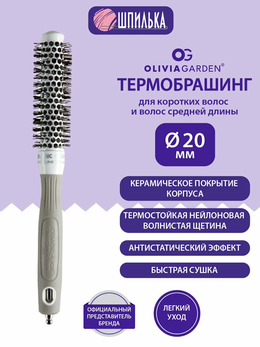 Термобрашинг Olivia Garden керамическое покрытие без кольца, 20 мм