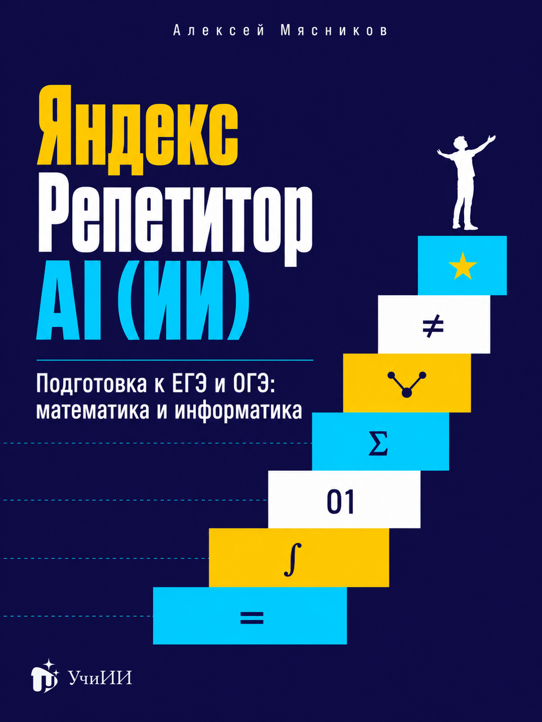 Яндекс репетитор для ЕГЭ/ОГЭ: объяснение тем и практические тренажёры
