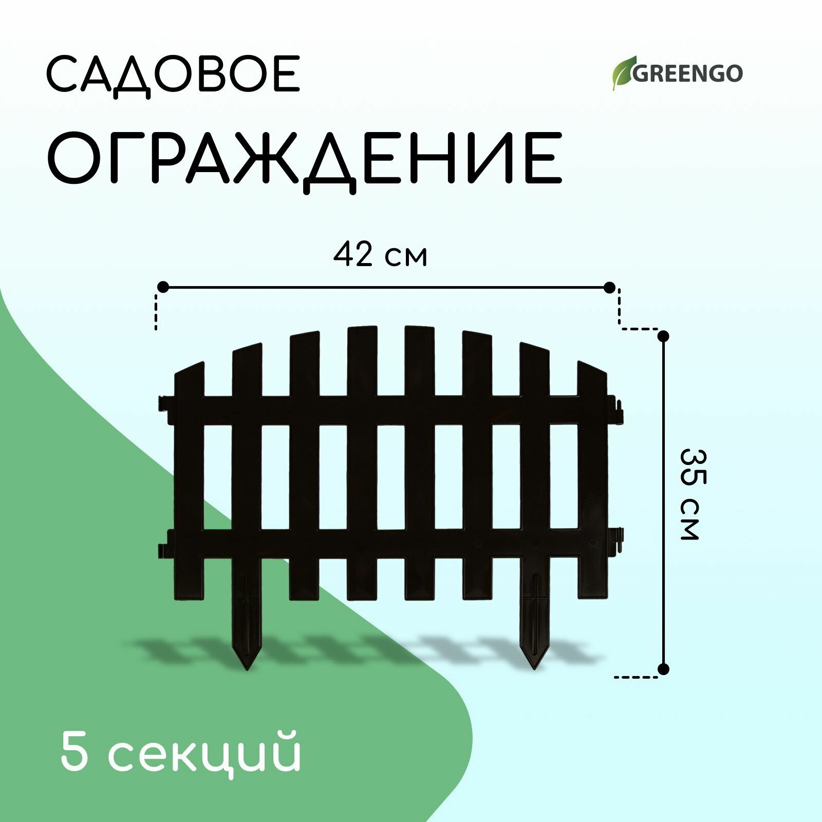 Ограждение декоративное, 35x210 см, 5 секций, пластик, коричневое, RENESSANS