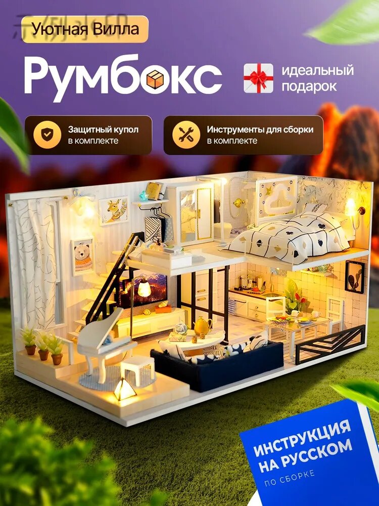 Румбокс "Уютная Вилла". Интерьерный конструктор. Реалистичная модель дома . С куполом от пыли. С инструментами
