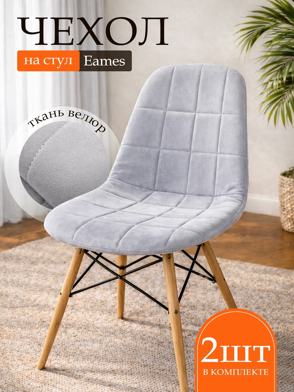 Чехол на стул со спинкой Eames Емис Велюровый на резинке в комплекте