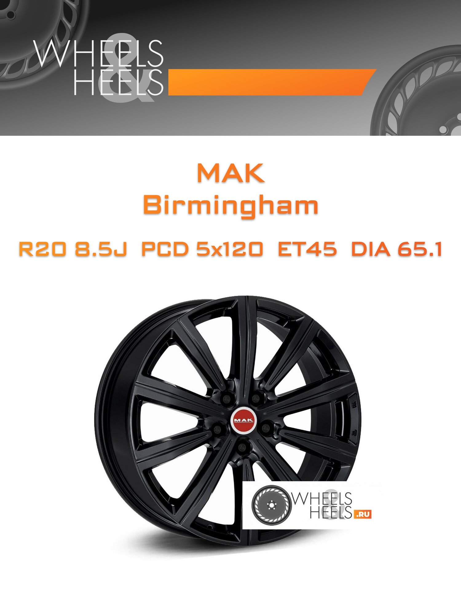 Диск автомобильный литой MAK Birmingham 20x8.5 5x120 et45 dia65.1 Черный глянцевый