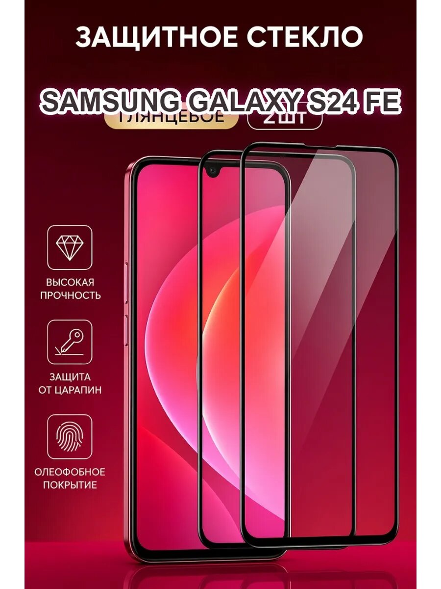 Защитное стекло Samsung Galaxy S24 FE глянцевое, 2 шт