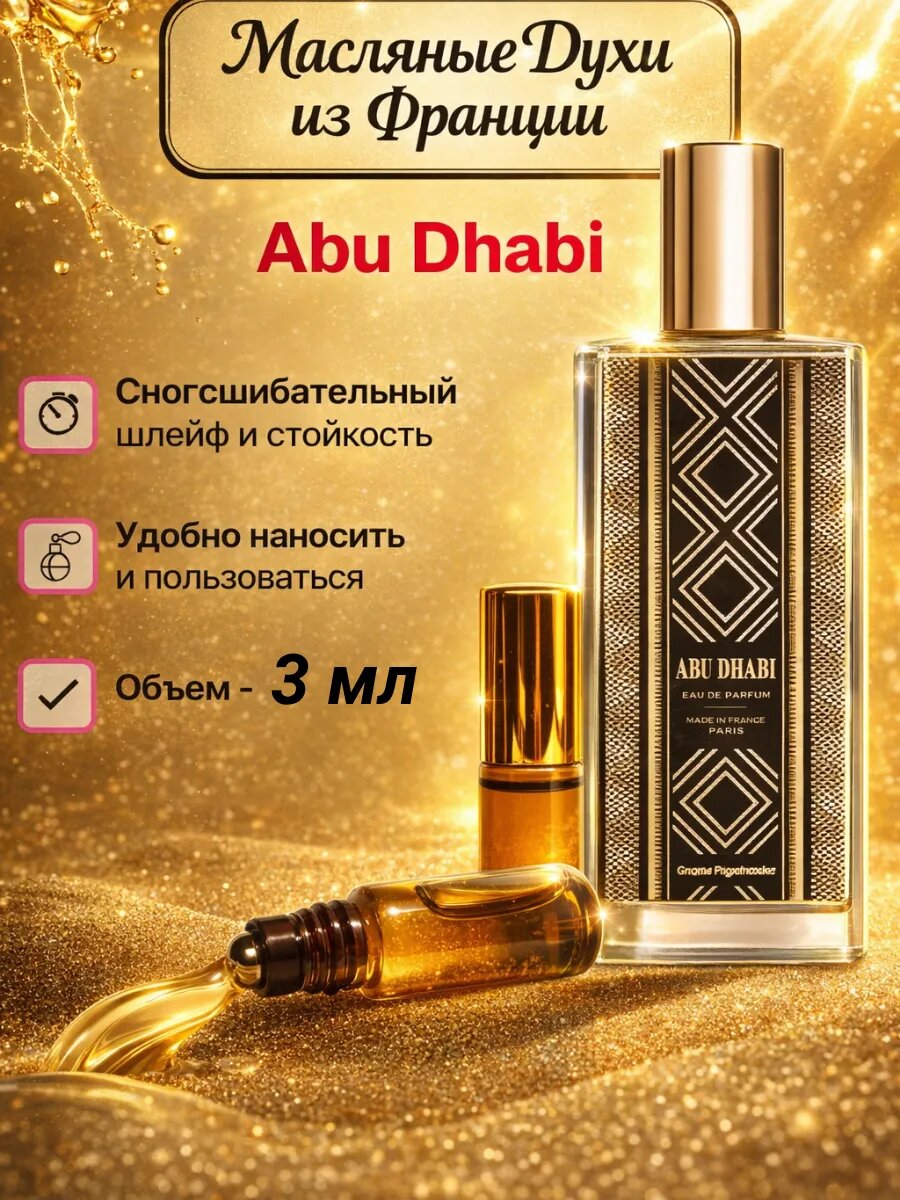 Abu Dhabi 3 мл Духи масляные