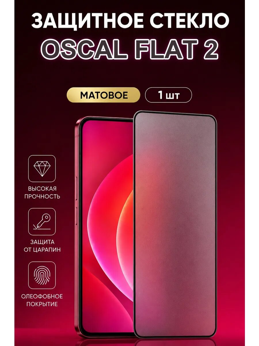 Защитное стекло Oscal Flat 2 матовое, 1 шт