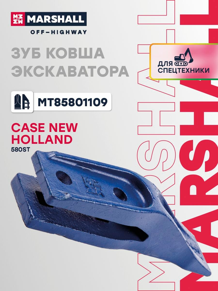 Зуб ковша экскаватора для Case IH 580ST, 590ST, 695ST; New Holland B80, B90, B110, B115 (литой, 3,5 кг) (MT85801109)