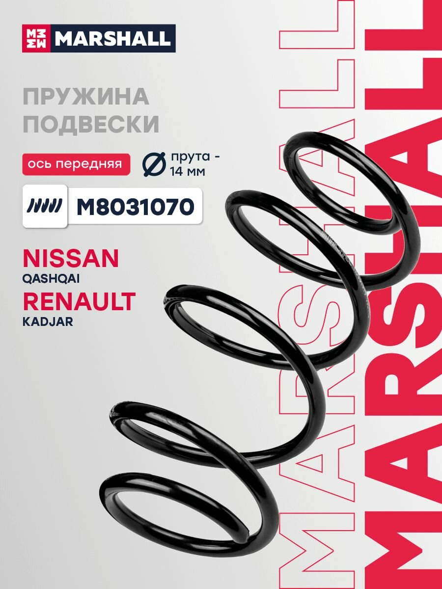 Пружина подвески передняя левая/правая Nissan Ниссан Qashqai Кашкай, Renault Рено KADJAR 540104EA1A