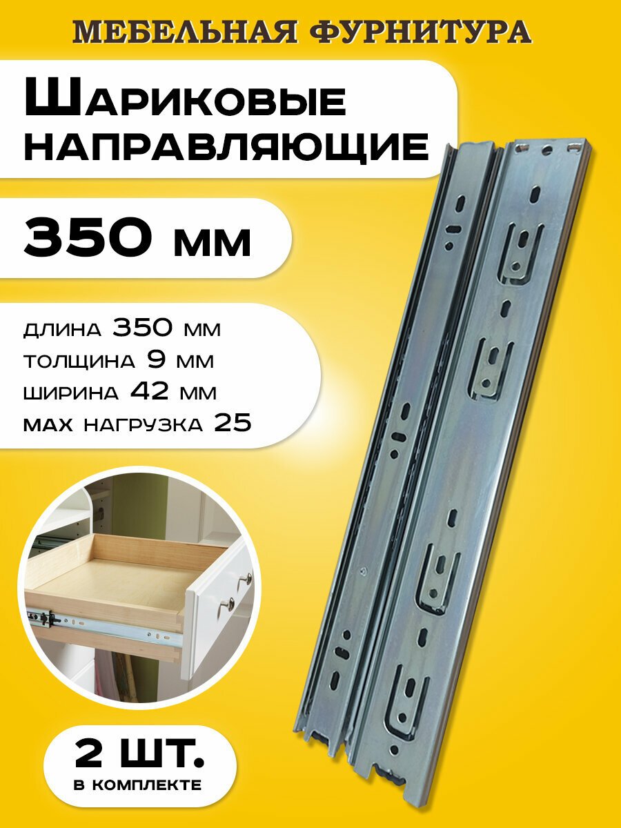 Телескопические шариковые направляющие для мебели комплект 2 шт длина 350 мм, высота 42 мм для полного выдвижения ящиков и тумб без доводчика