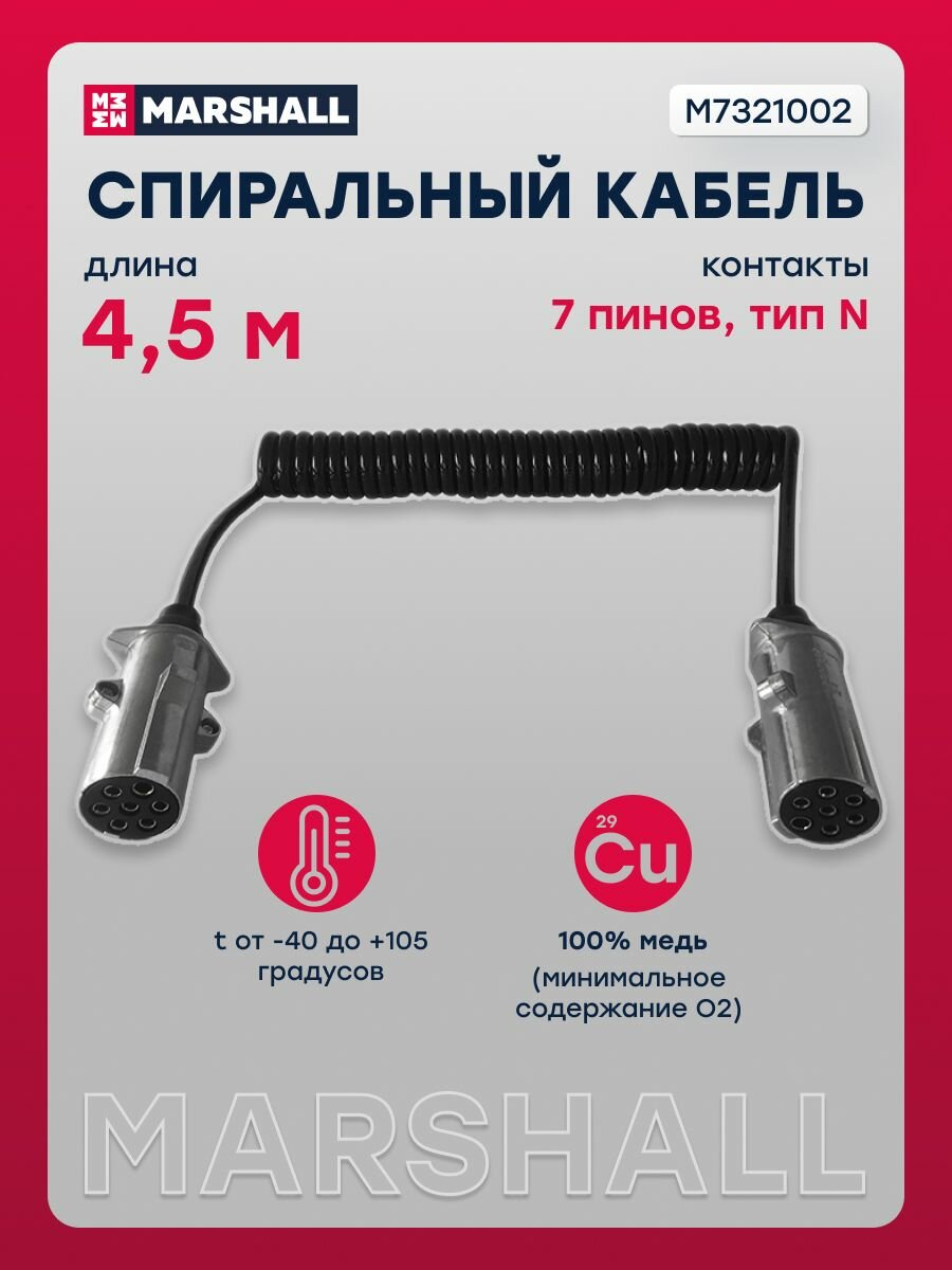 Кабель электрический для прицепа спиральный 24В, 4,5 м, 7 пинов, тип N MARSHALL (M7321002)