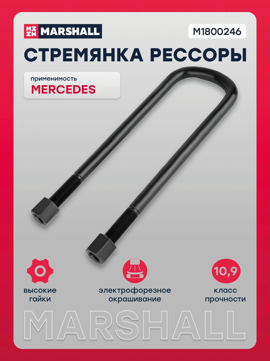 Стремянка рессоры Mercedes (M18x82/320x75) с гайками