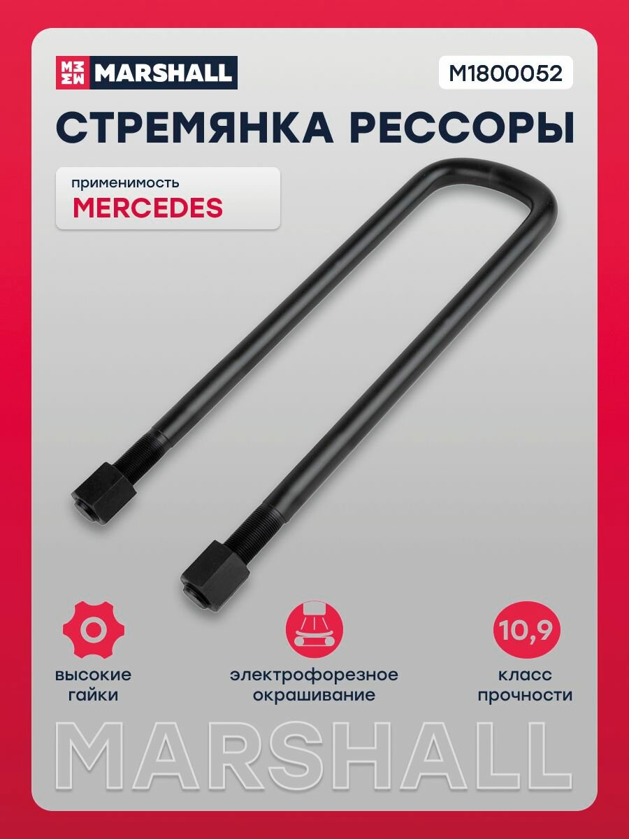 Стремянка рессоры Mercedes (M22x92/410x75) с гайками