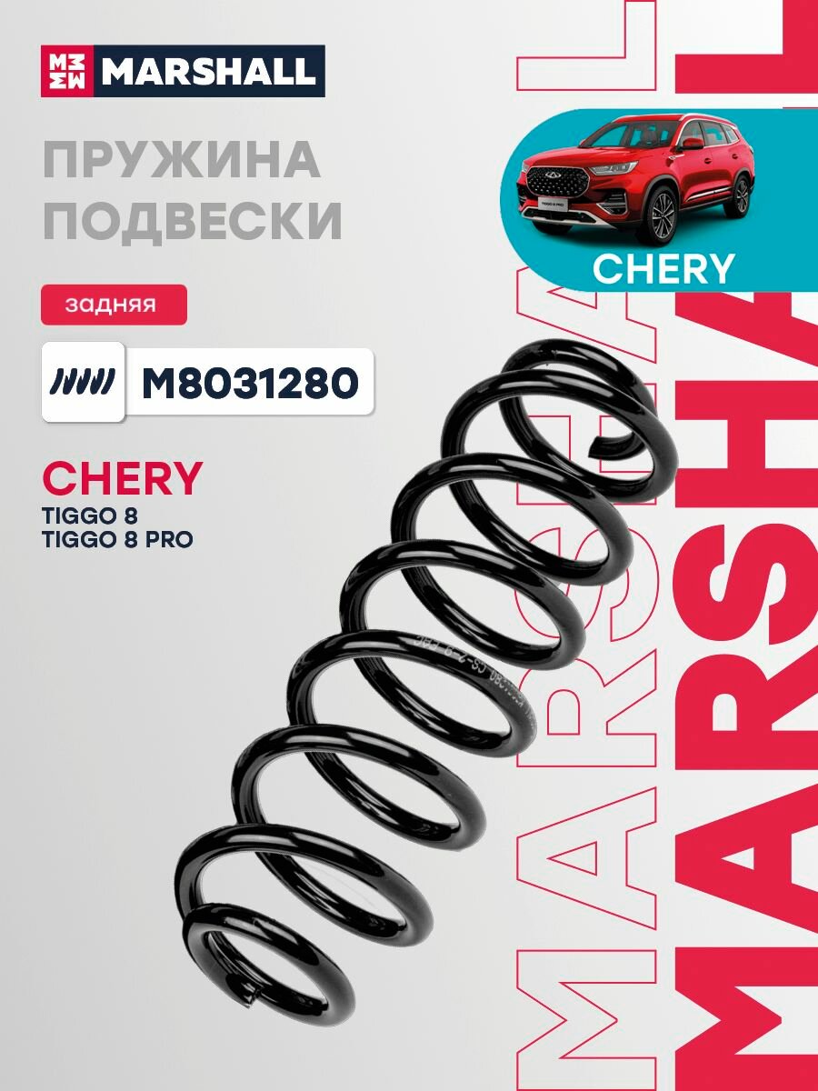 Пружина подвески задняя левая/правая Chery Чери Tiggo Тигго 8, 8 PRO 202000249AA