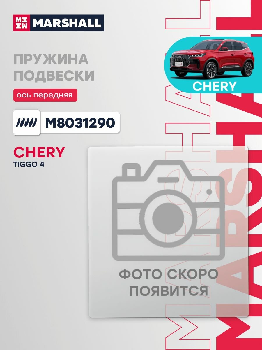 Пружина подвески передняя левая/правая Chery Чери Tiggo Тигго 4 GIK02606