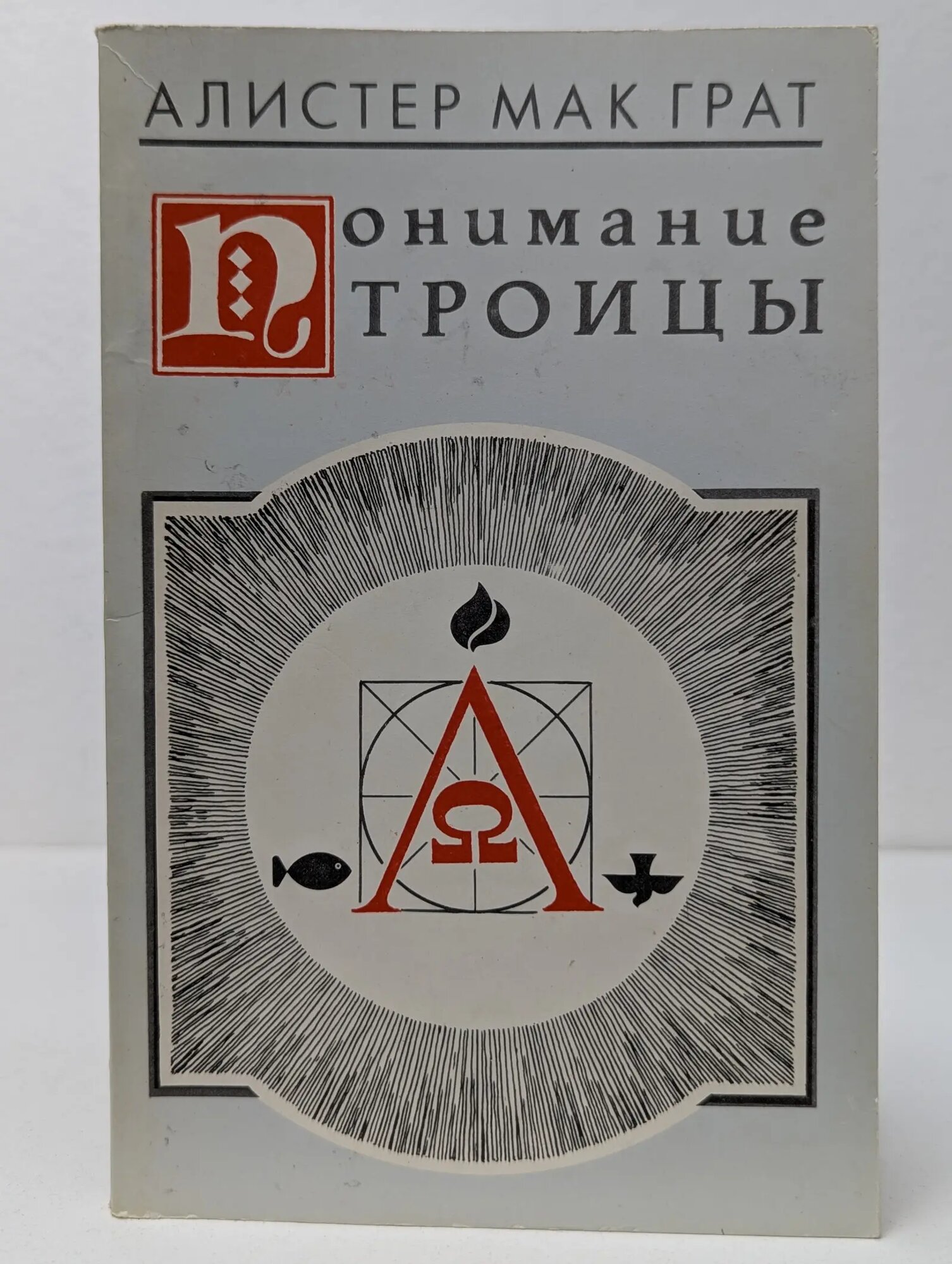 Понимание Троицы МакГрат Алистер 1995